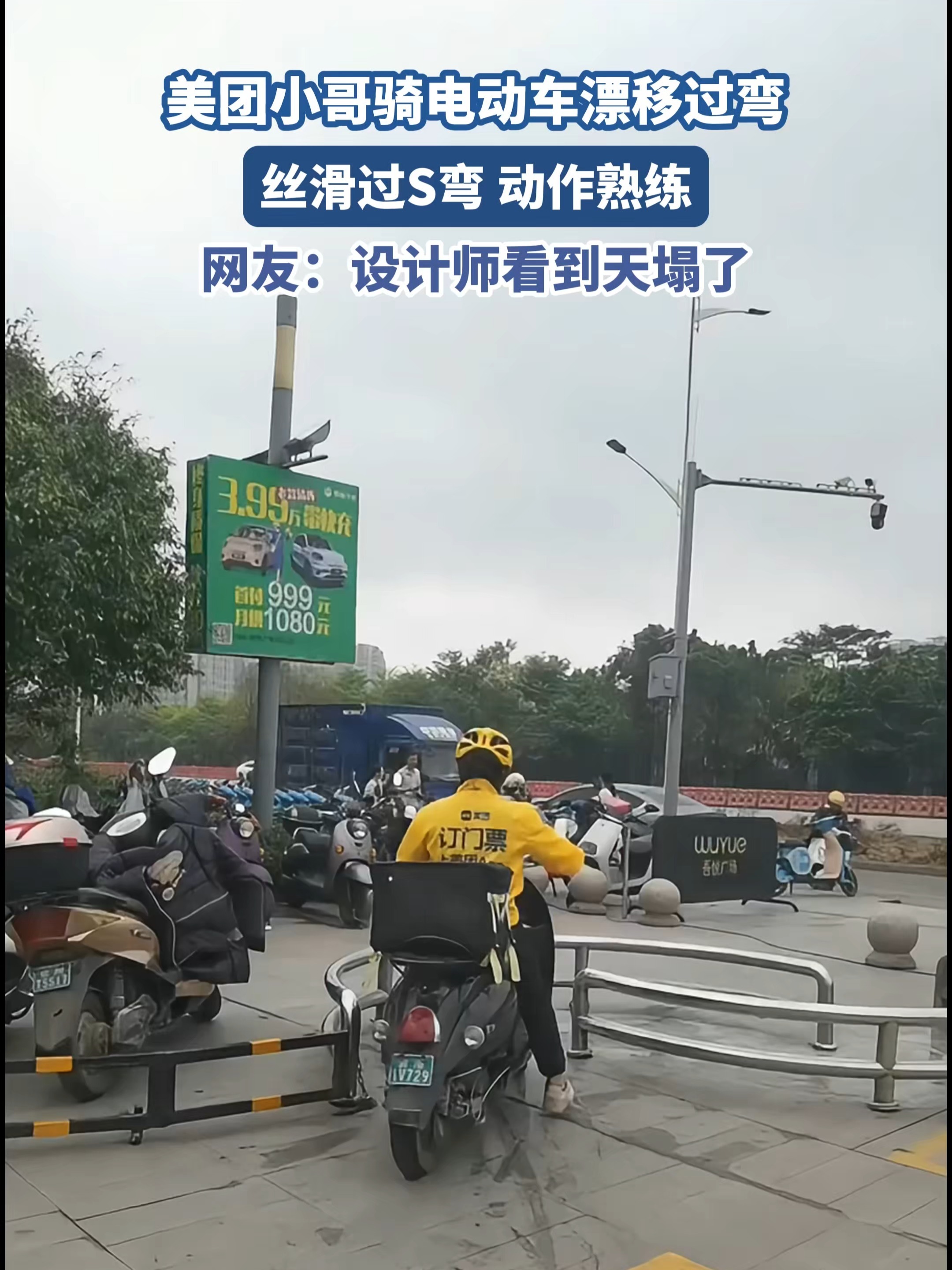 美团小哥骑电动车漂移过弯,丝滑过s弯动作熟练