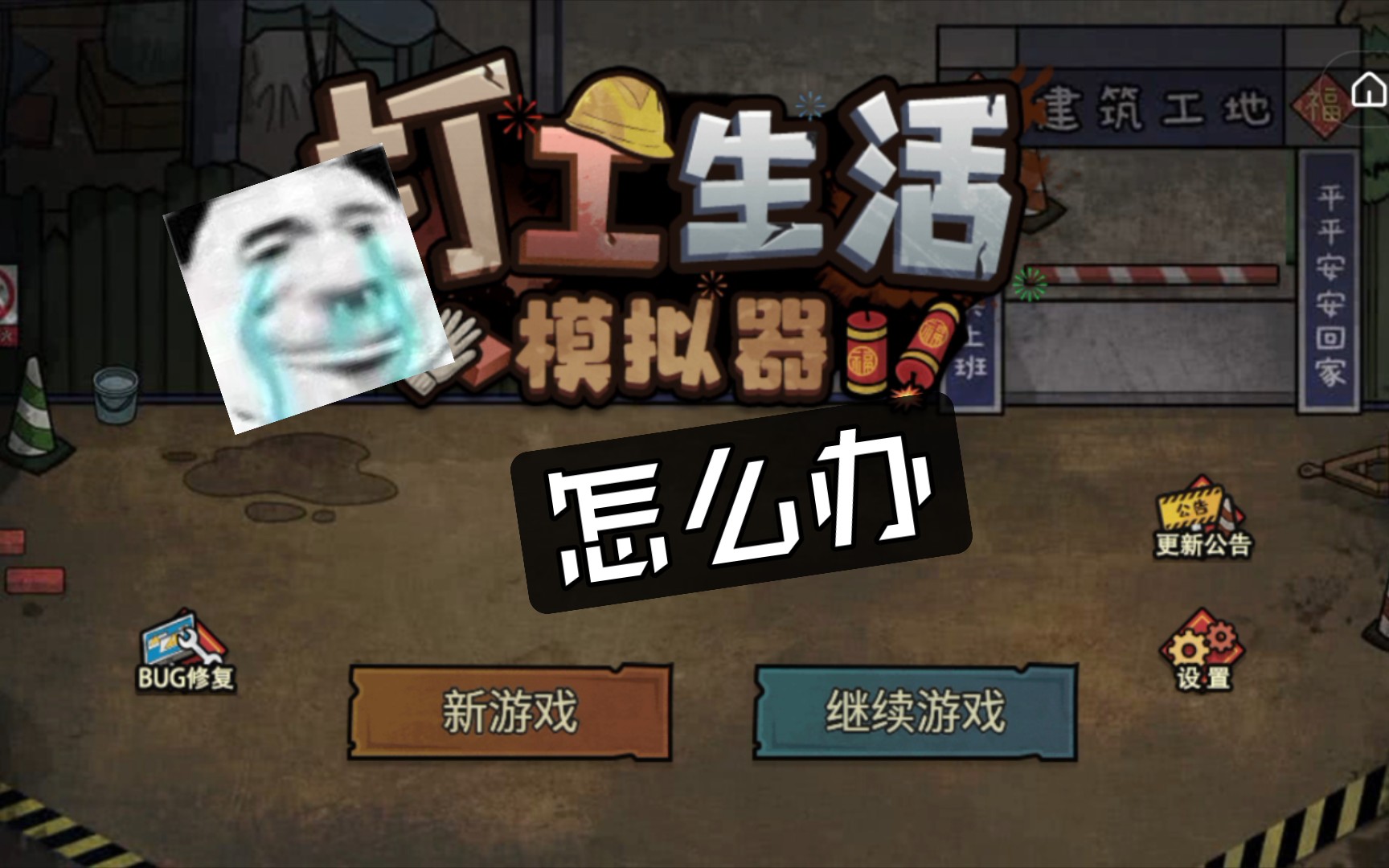 打工生活模拟器#我该怎么办,重玩吗