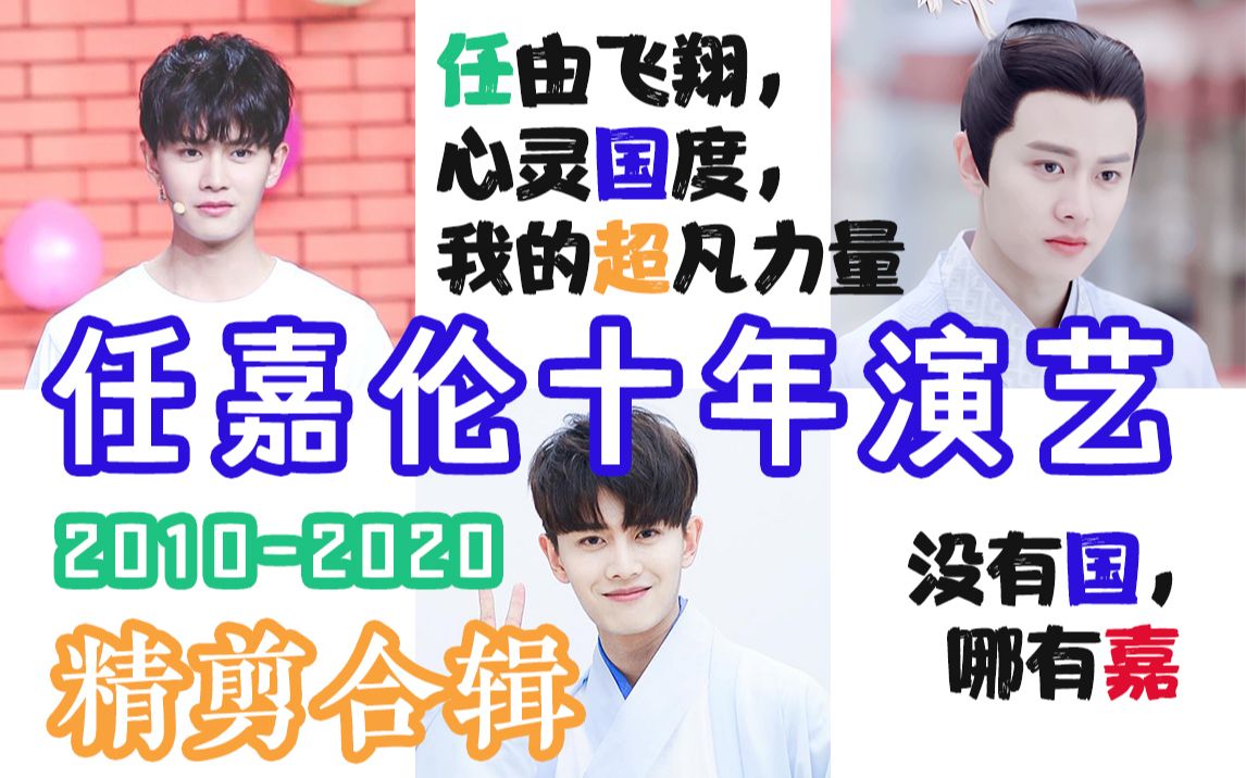 【任嘉伦|生贺】2010-2020 十年演艺剪辑,配乐刘德华17岁