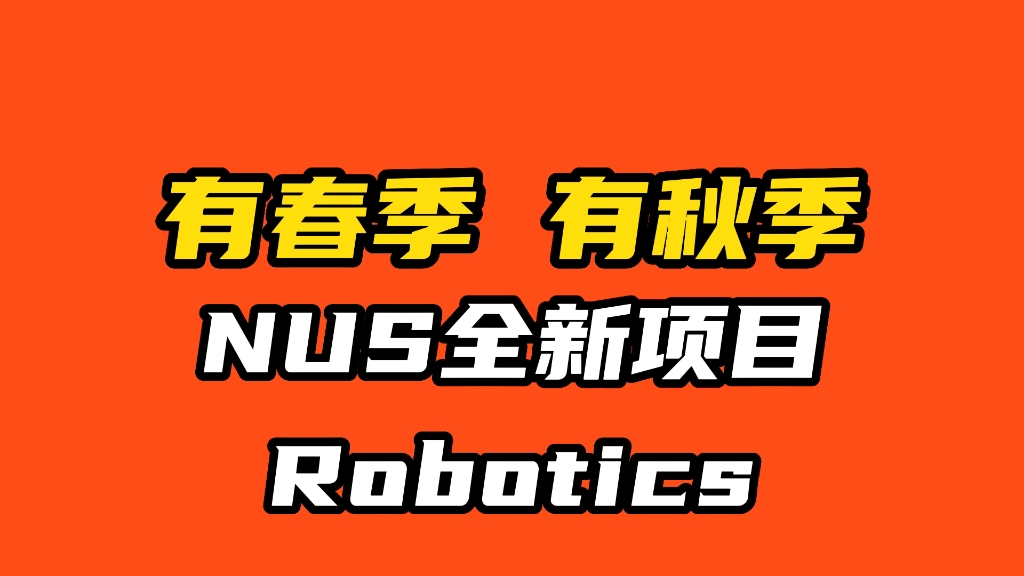 有春季、有秋季,NUS全新项目机器人