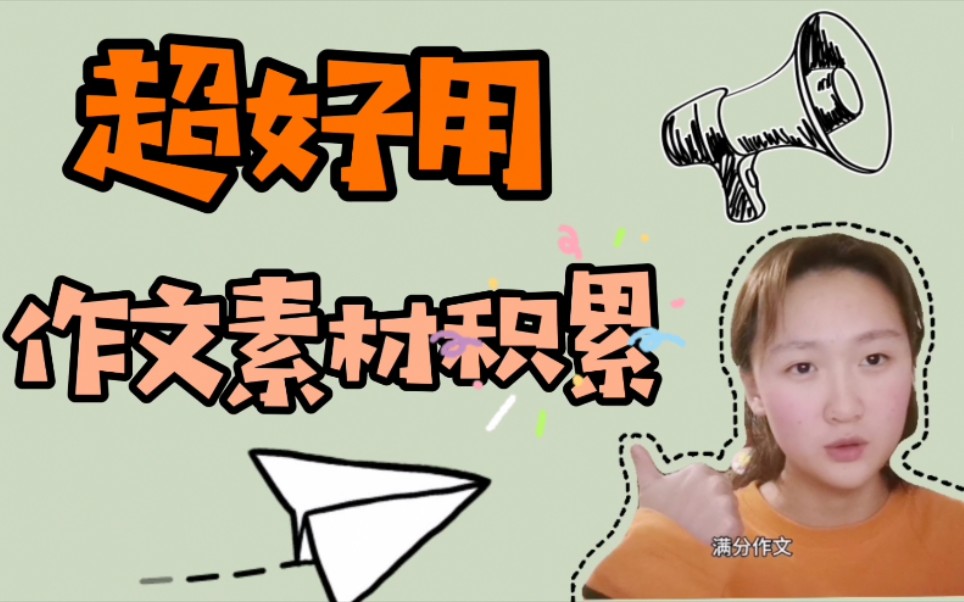 小众好用的作文素材积累app/公众号