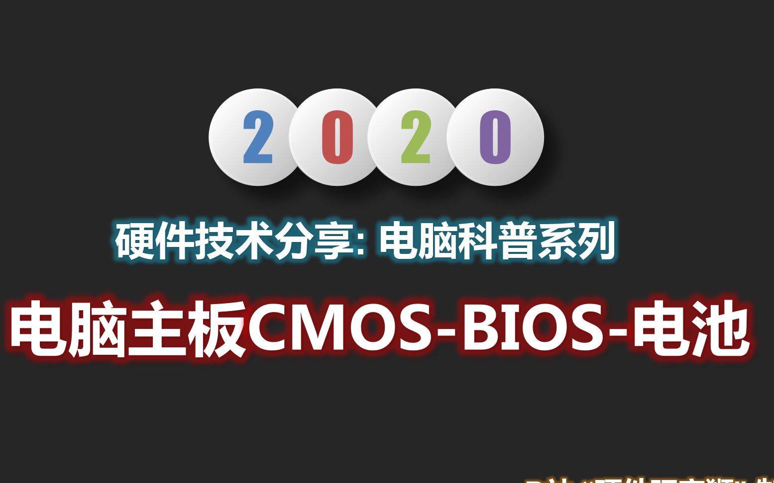 电脑主板CMOS-BIOS-主板电池【全网最细、深入讲解】