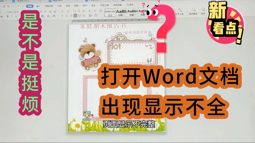 Word文档出现页面显示不全,一招解决