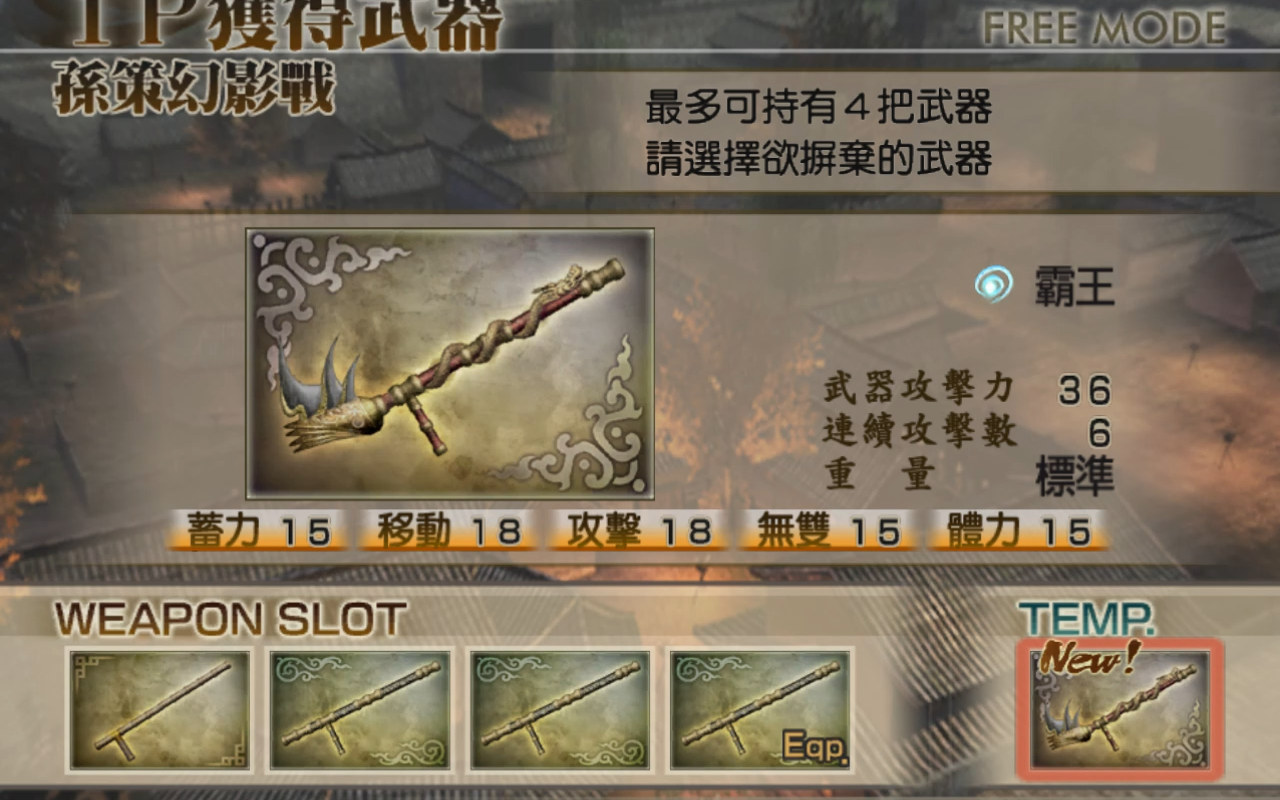 真三国无双4 孙策终极武器获取流程
