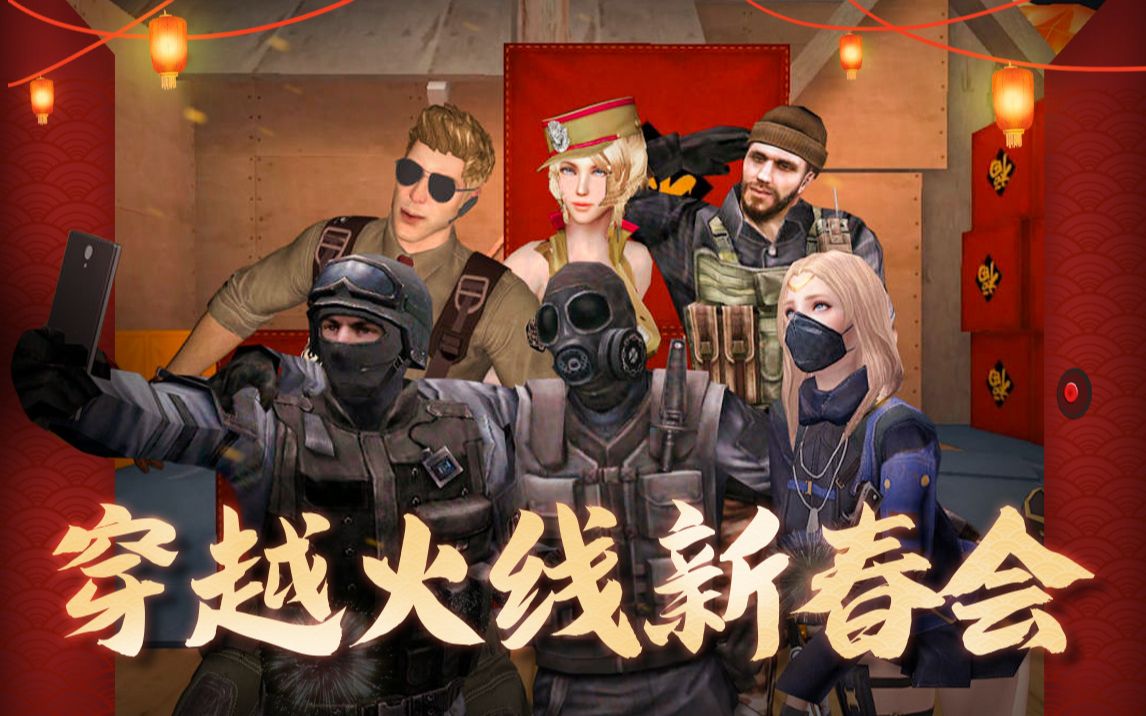 【穿越火线2022新春会】无兄弟,不穿越!