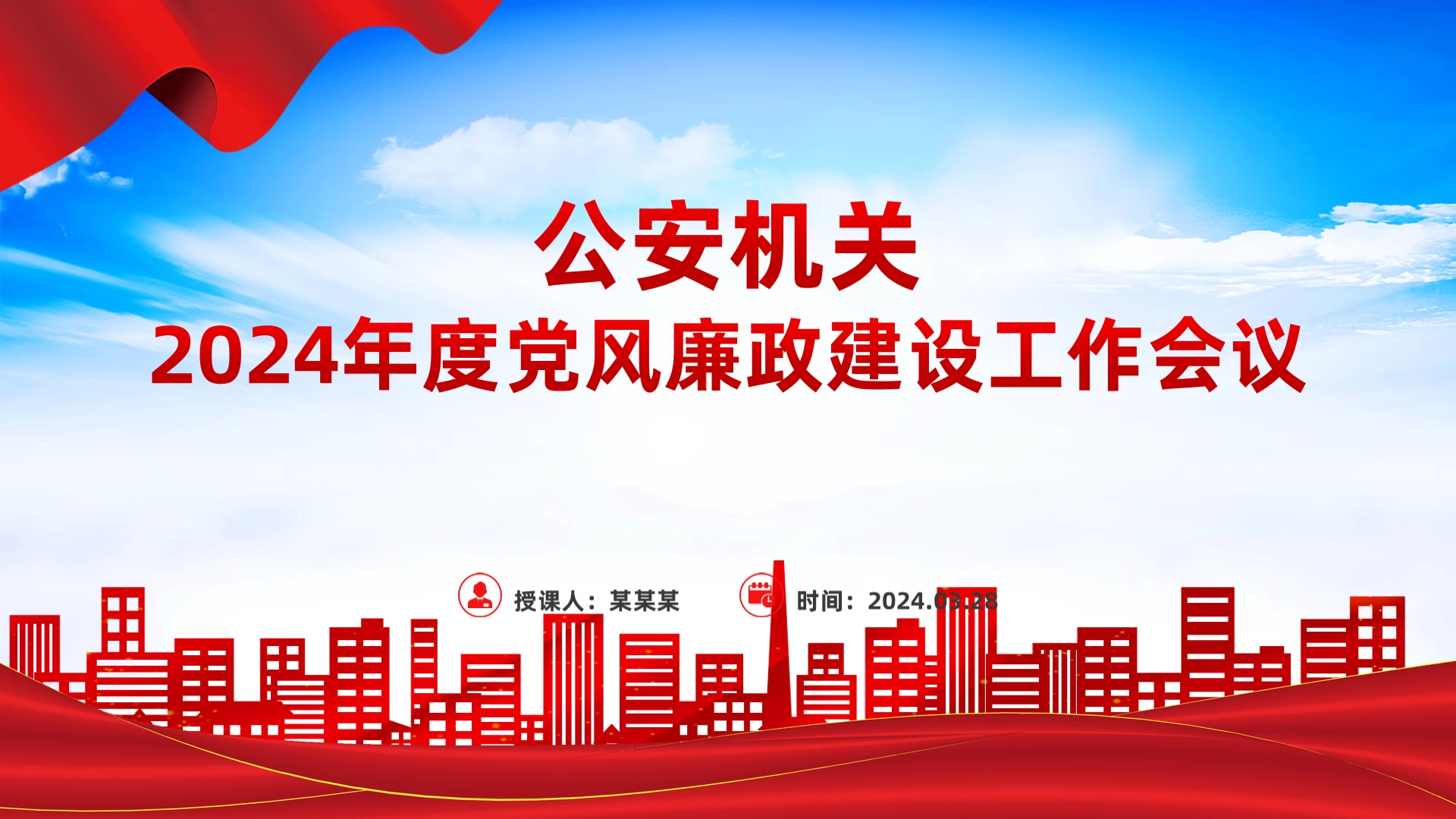 2024年公安机关党风廉政建设工作会议PPT模板