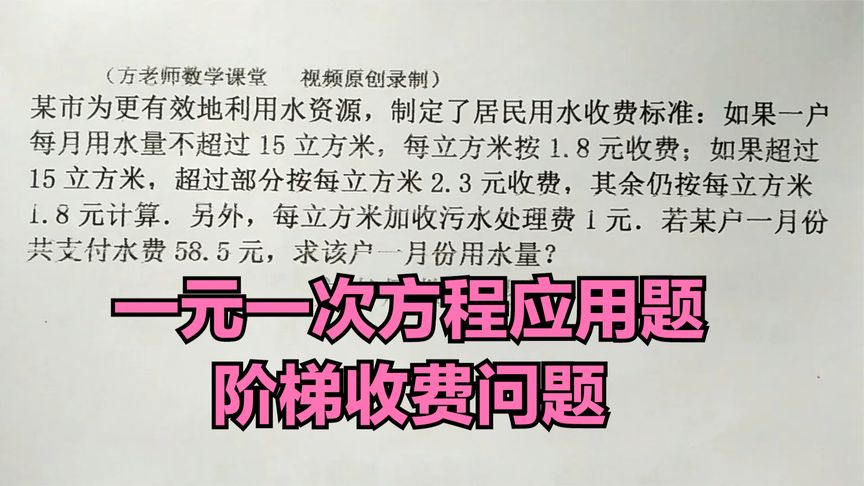 数学7上:怎么求该户一月份用水量?一元一次方程,阶梯收费问题