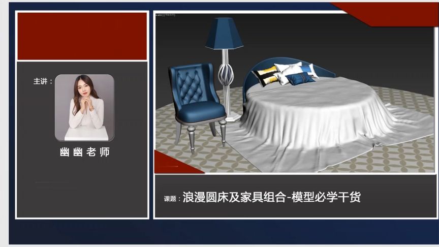 3D效果图零基础到精通《3dmax圆床及家具组合》模型详解