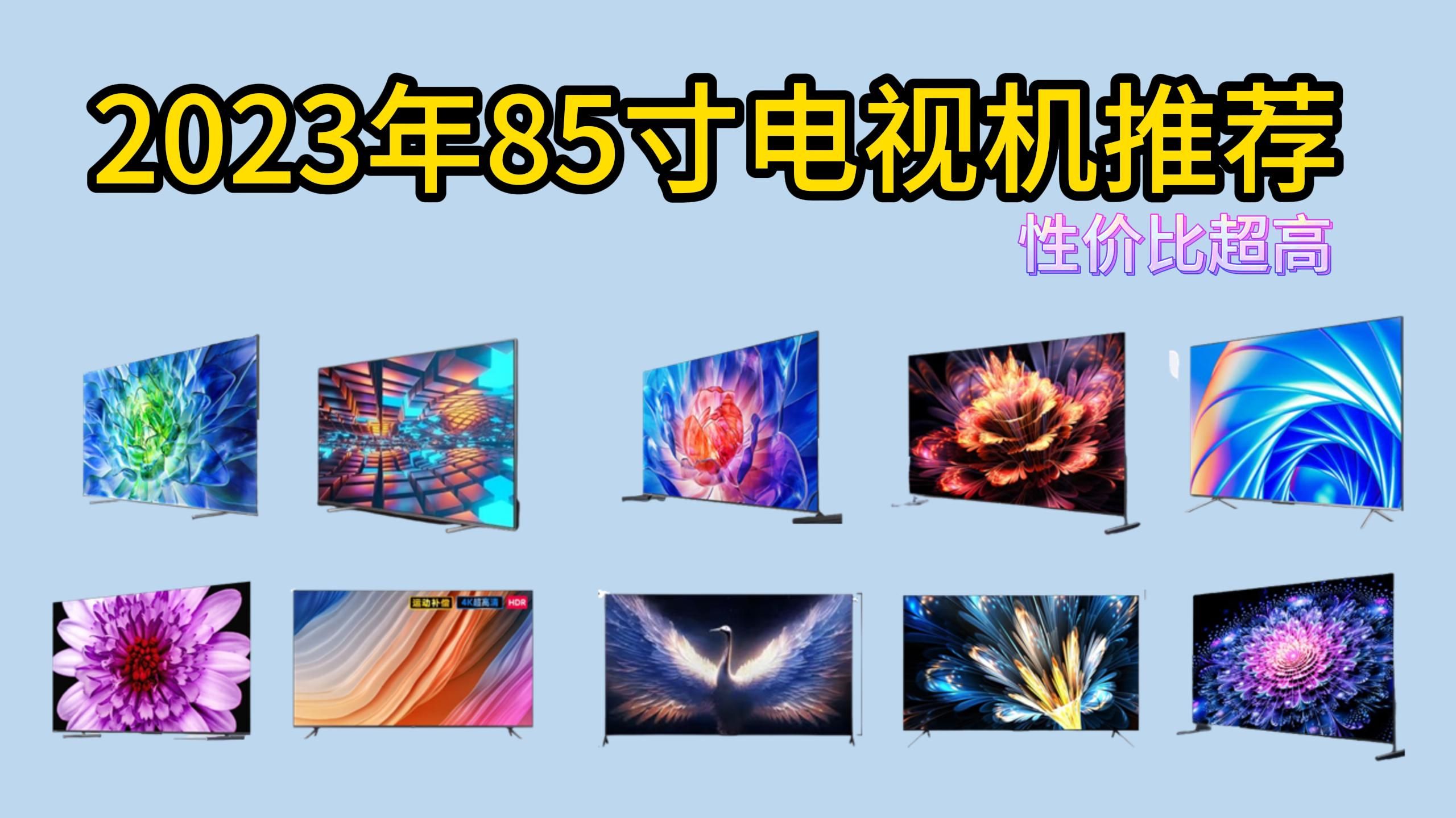 85寸电视推荐2023(12月),85寸电视选购攻略;高性价比电视推荐|(海信...