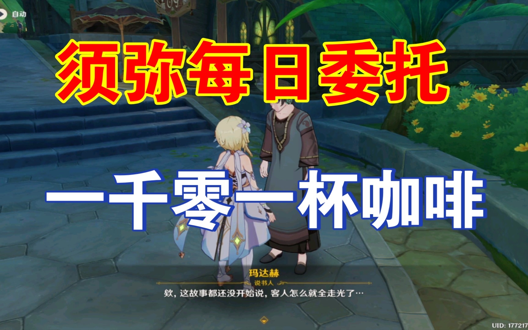 【原神3.0】须弥每日委托任务《一千零一杯咖啡》