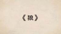 爱上小古文1 孩子的古文启蒙动画 第6集 狼