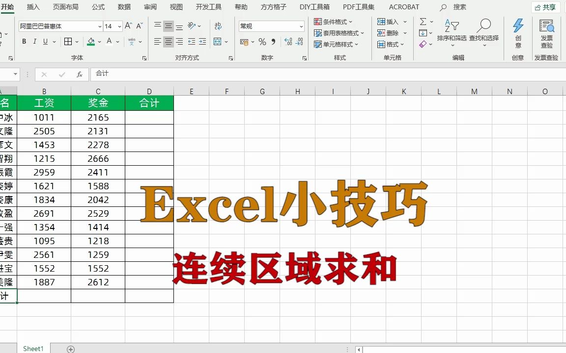 excel小技巧:连续区域求和,升职加薪系列