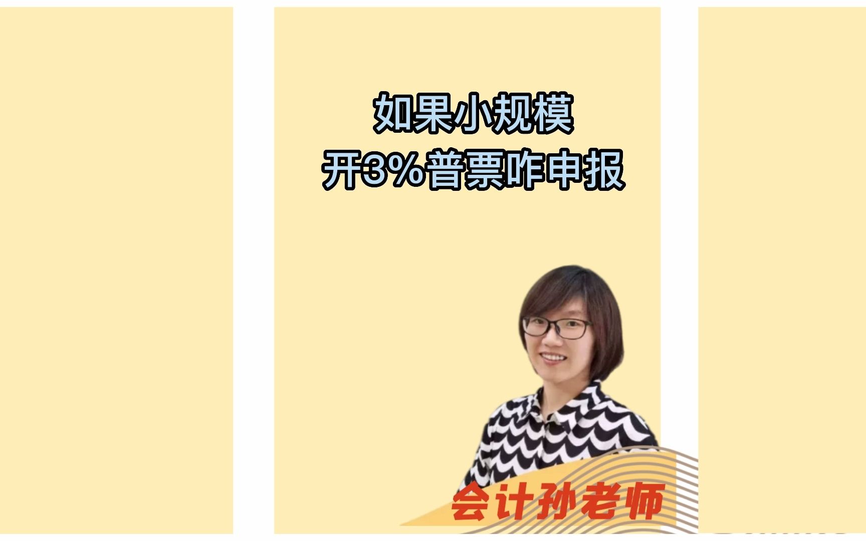 如果小规模开3%普票咋申报