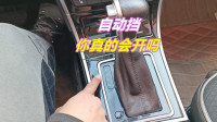 你真的会开自动挡吗啊?如果只知道挂D档,那可就错了