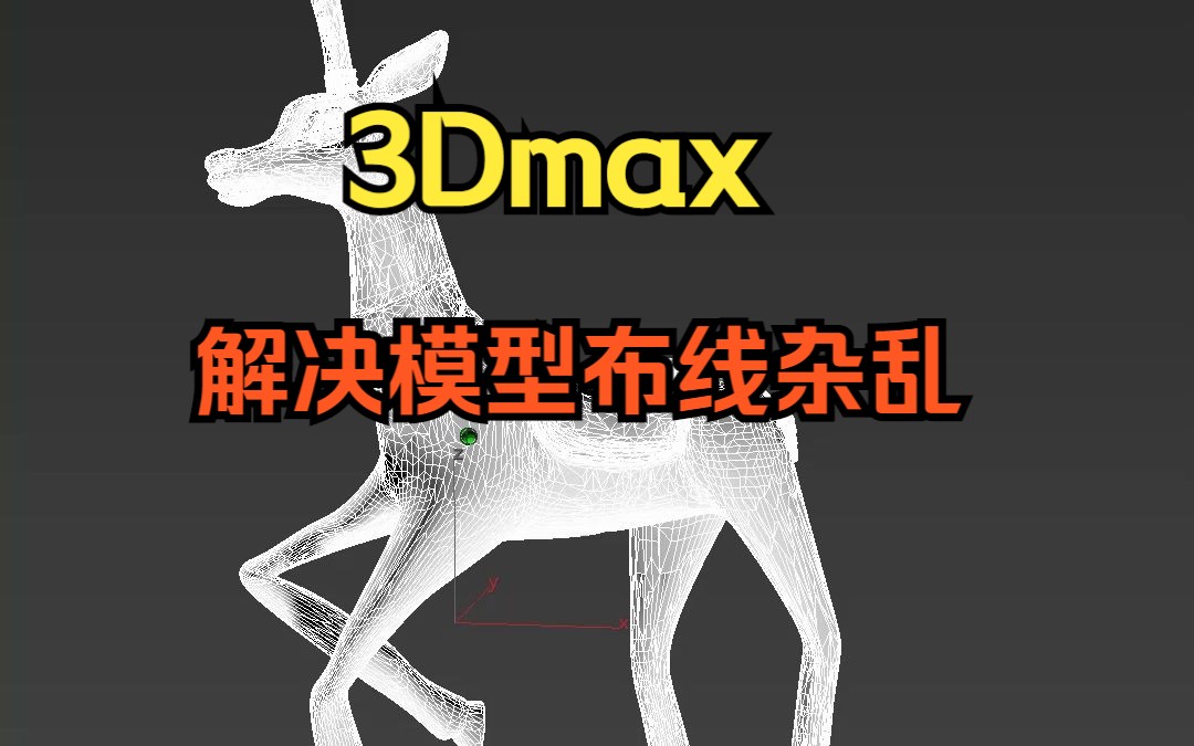 模型导入3Dmax后,布线杂乱,无法使用,该如何解决