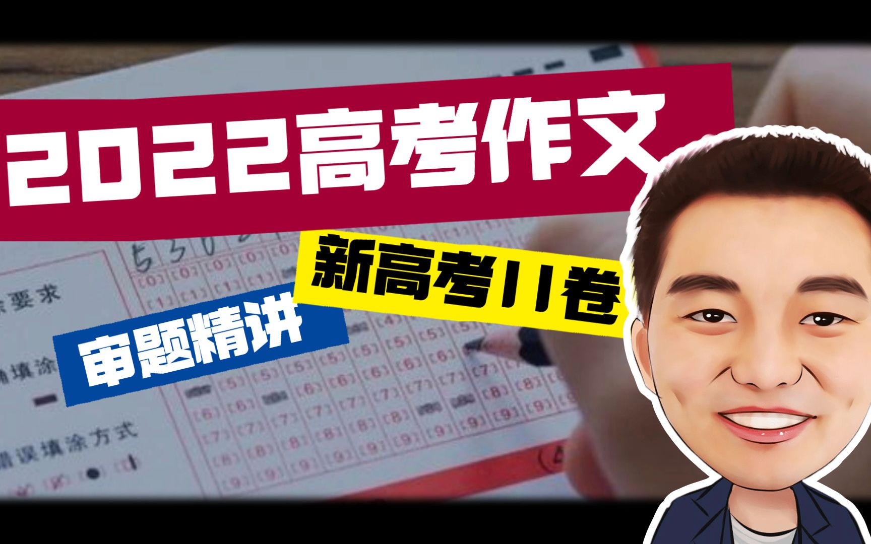 2022高考作文视频讲解(新高考II卷)谢明波