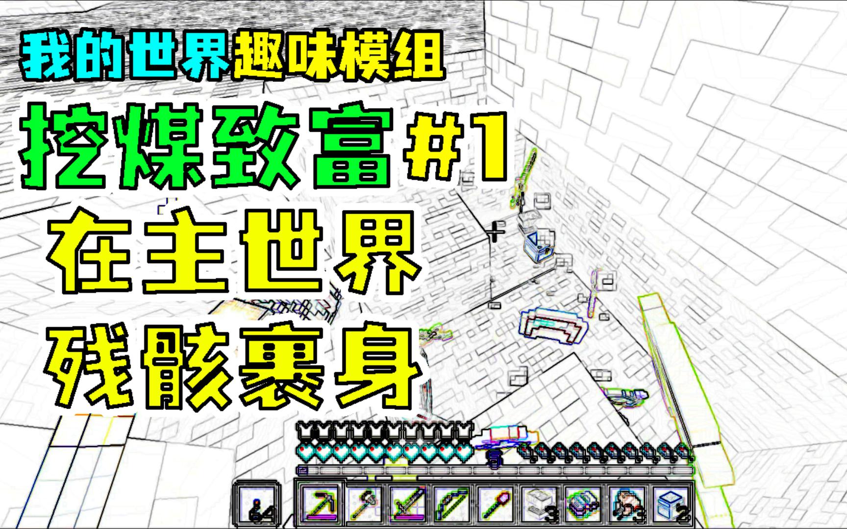 【我的世界趣味模组】挖煤致富#1在主世界残骸裹身_单机游戏热门视频