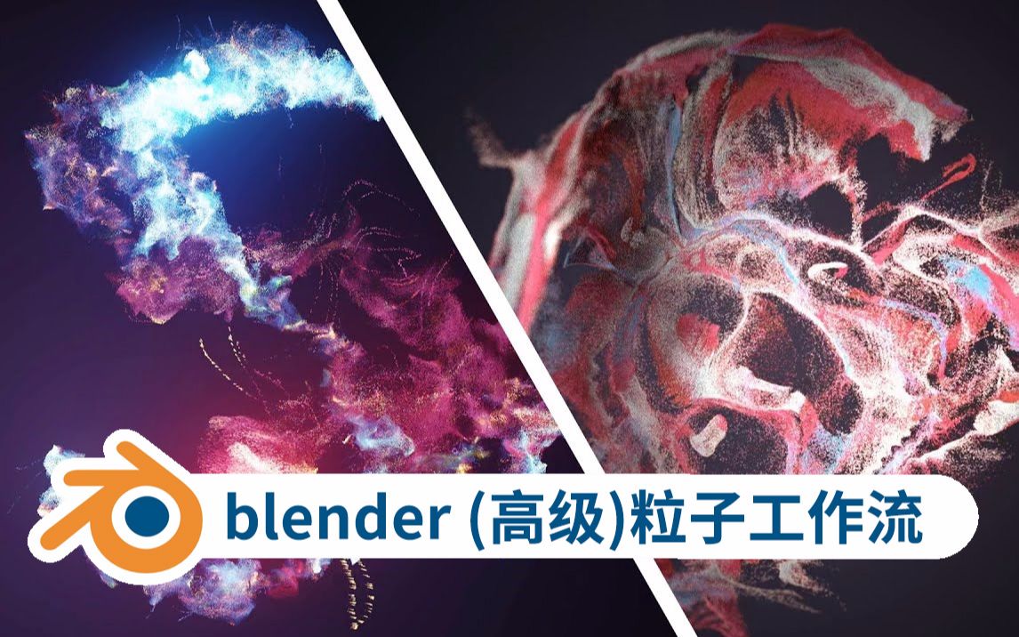 ender (高级)粒子工作流,炫酷粒子特效教程!