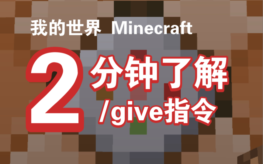 【基岩版指令教程】/give_我的世界_教程