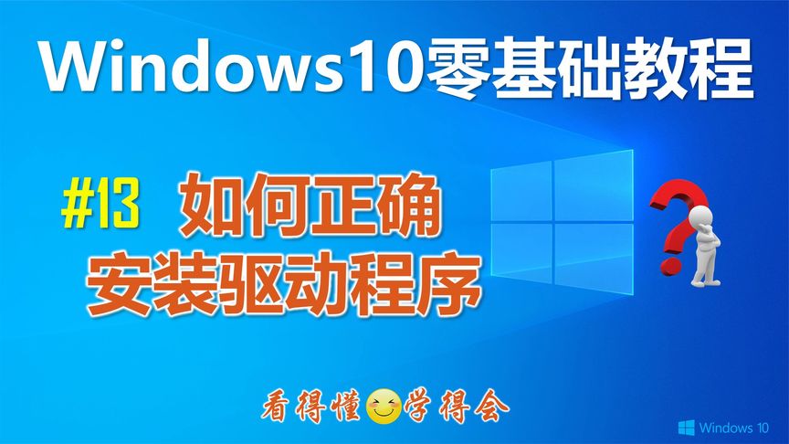 Windows10操作系统如何正确安装纯净版驱动