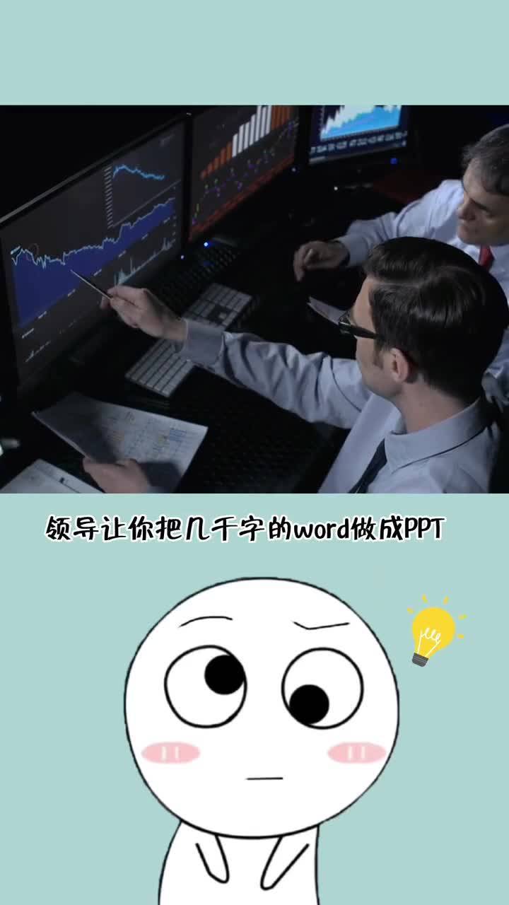 宝,word转ppt你还在一页一页复制粘贴吗?