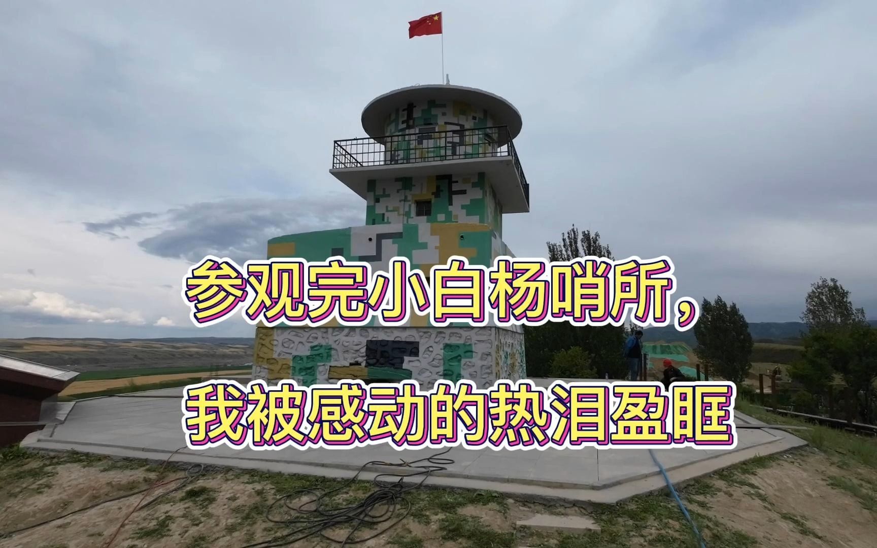 参观完小白杨哨所,我被感动的热泪盈眶