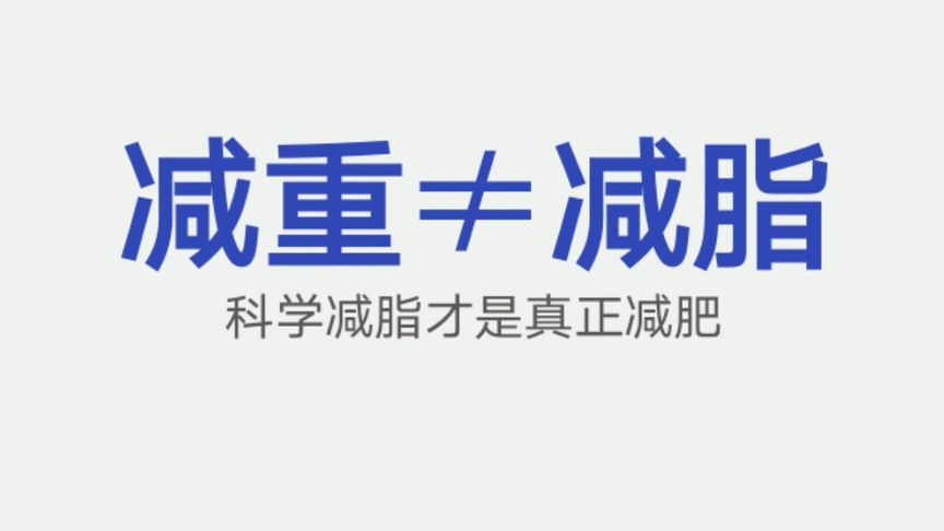 减重不等于减脂,衡量减肥最有效的指标是体脂率。
