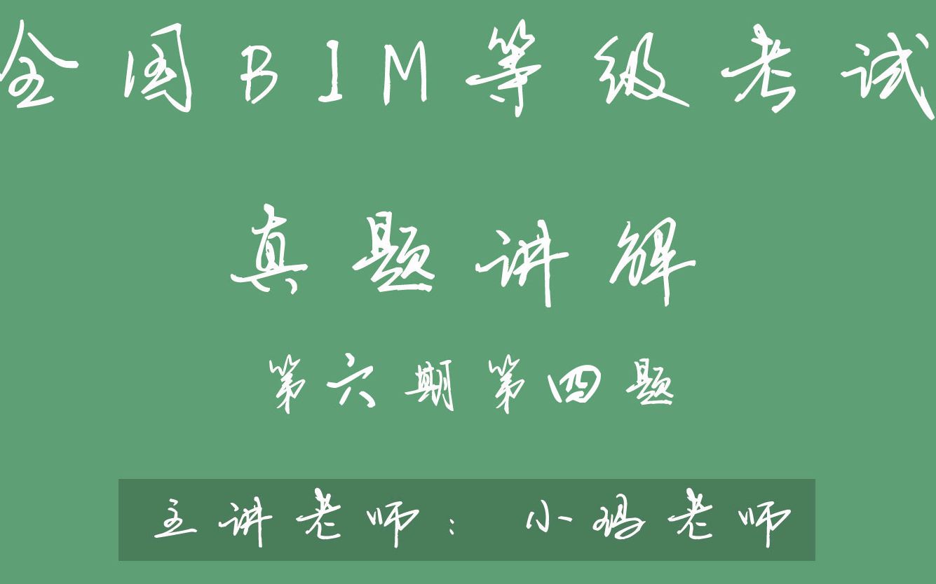 全国BIM技能等级考试第六期第四题真题讲解-第4讲