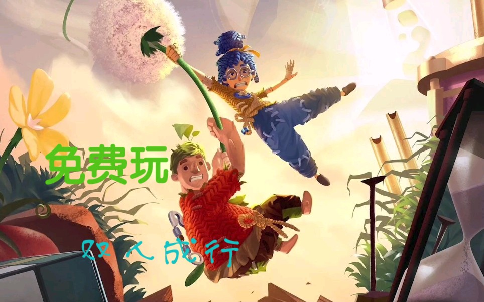 适合情侣一起玩,俄区双人成行中文游玩