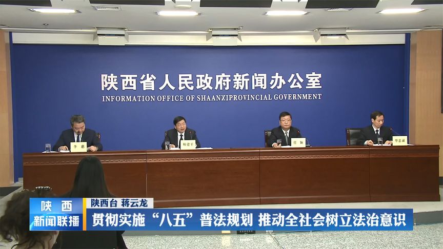 贯彻实施“八五”普法规划 推动全社会树立法治意识