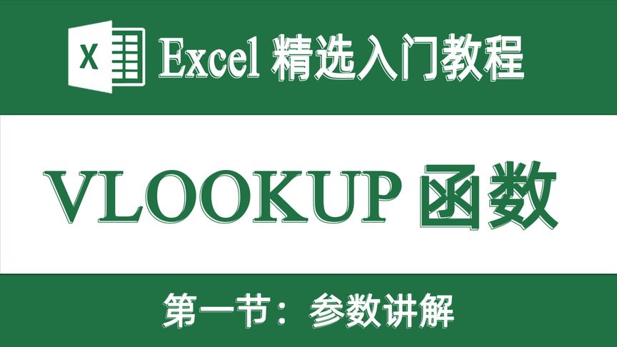 VLOOKUP函数各参数的意义及第四参数为TRUE时的使用方法。