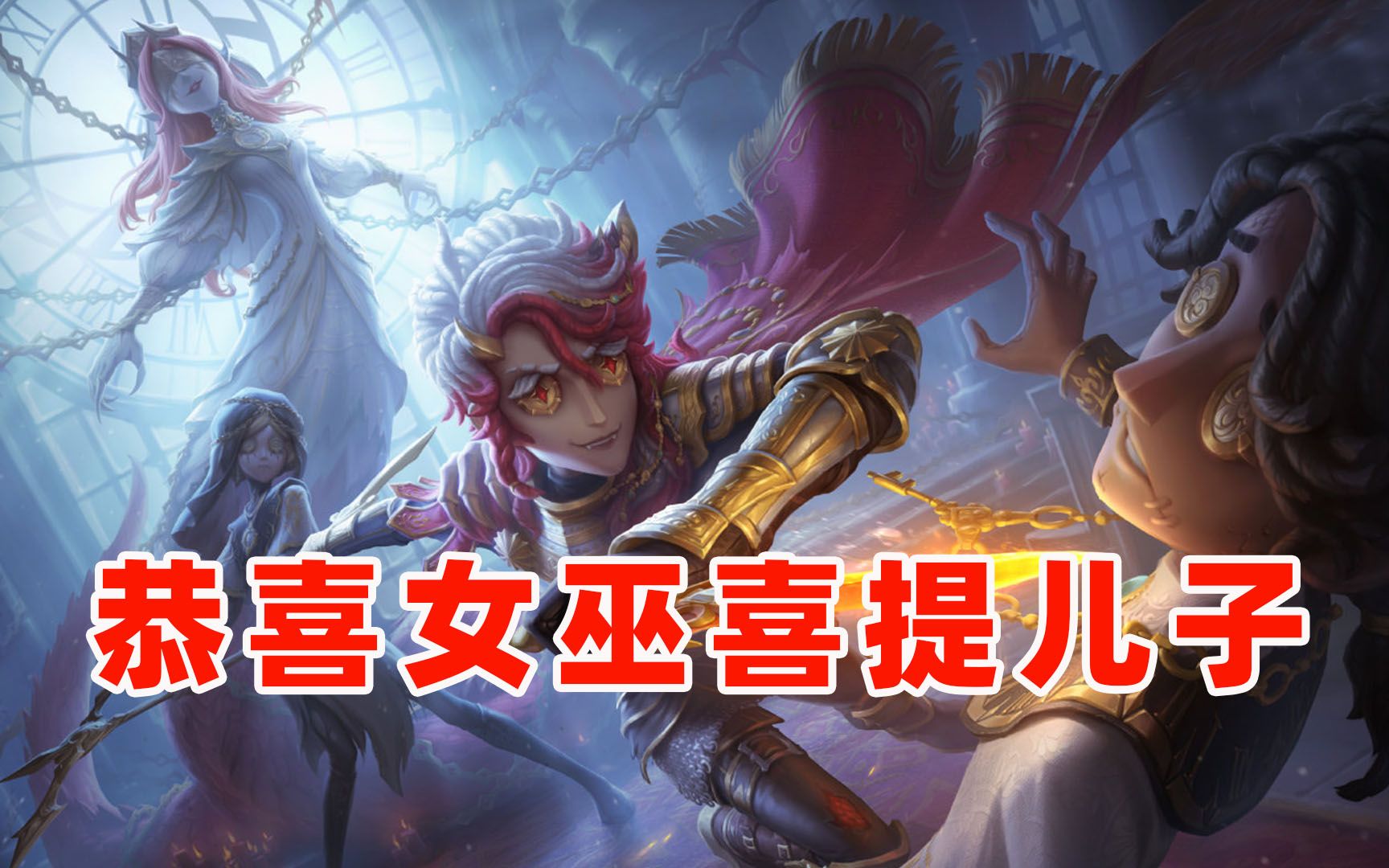全网最离谱解读!作曲家金皮是女巫儿子?【第五人格】