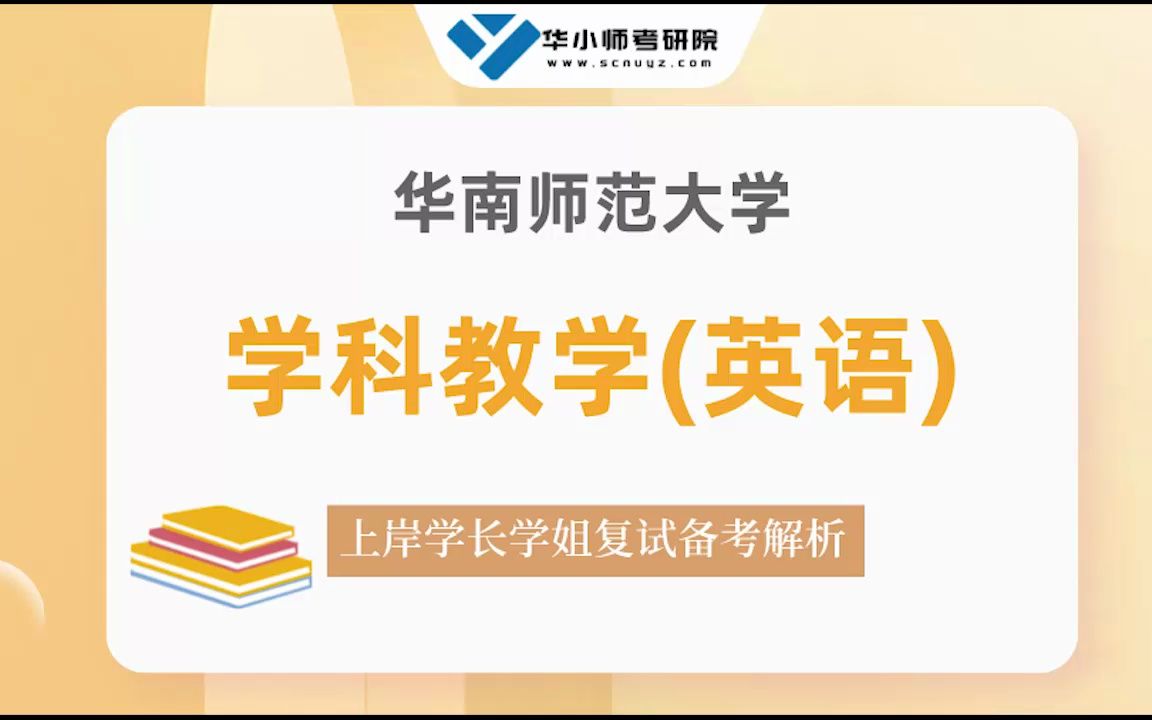 23华师学科教学(英语)考研上岸学姐备考经验分享&心态管理