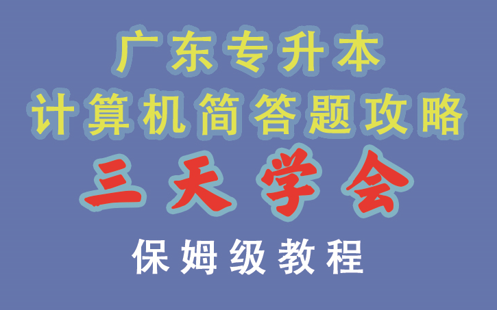 广东专升本计算机简答题攻略