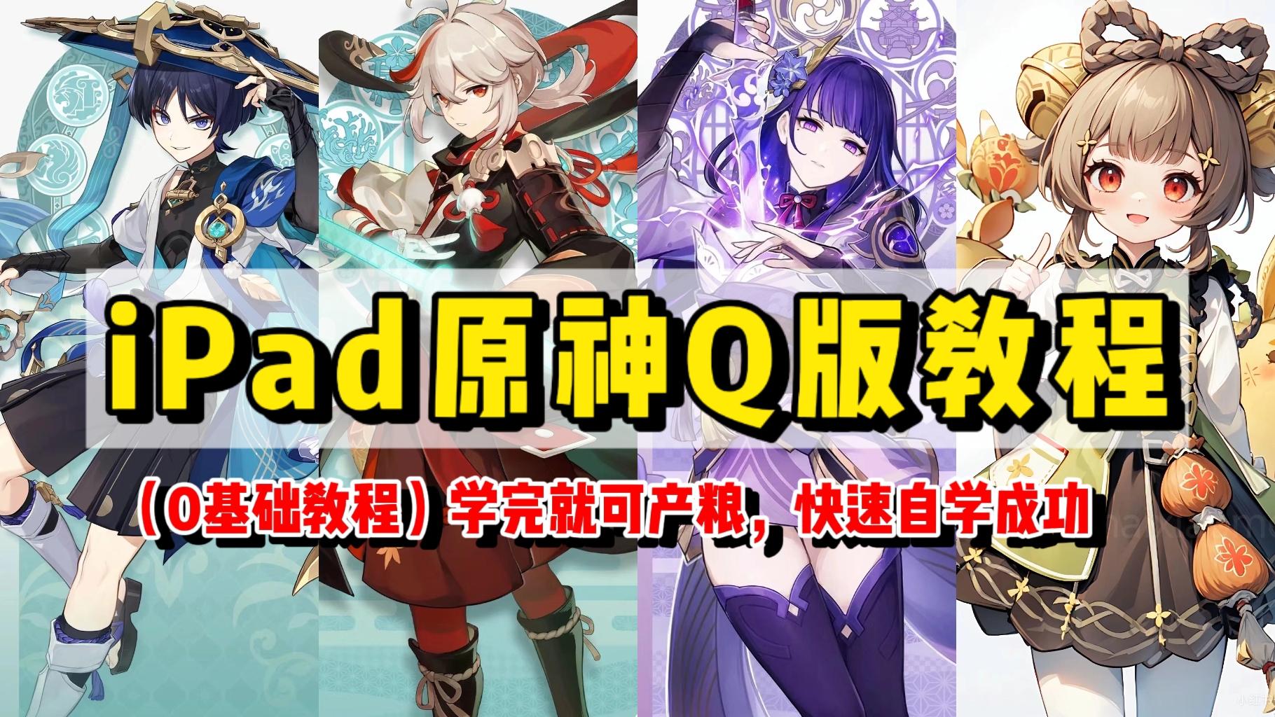 【绘画教程】保姆级从零开始教你画原神系列Q版头像(让你快速自学...