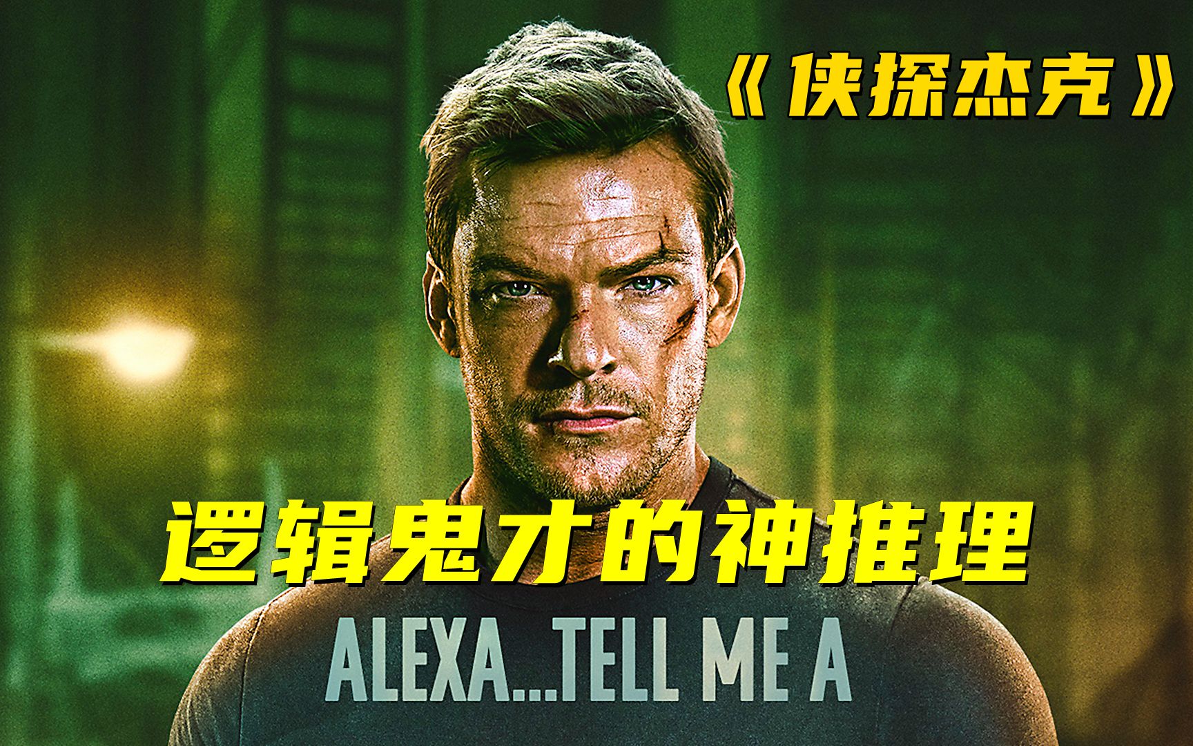 一口气看完高分美剧《侠探杰克》,推理不了就用武力解决