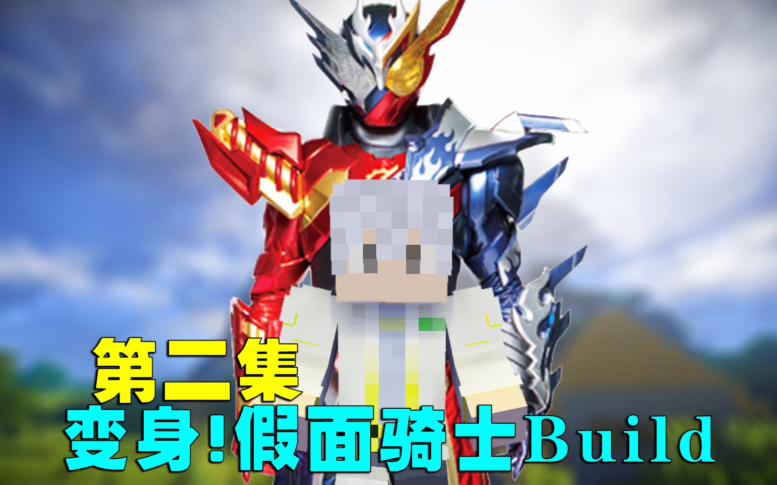变身!假面骑士Build!满瓶启动!幻梦我的世界模组生存#2