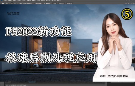 【艾巴优幽幽老师】ps2022新功能及极速后期实践应用教学⑤ 3Dmax...