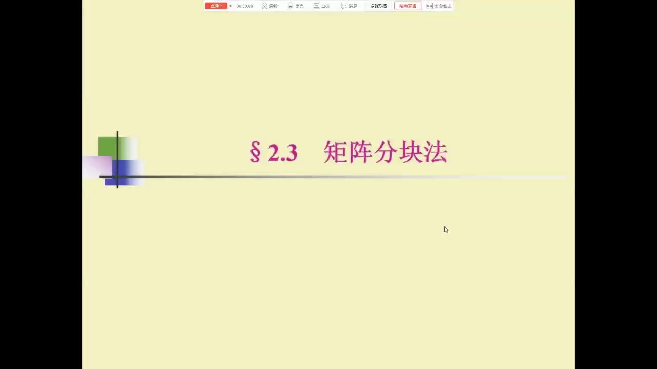 2.3分块矩阵+2.4矩阵的初等变换(一部分)