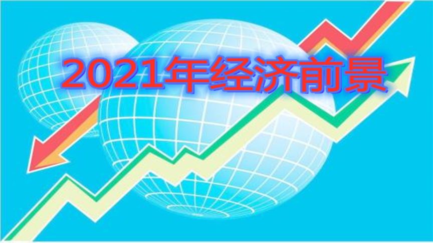 展望2021年的世界经济,中国经济将进入高增长的一年!