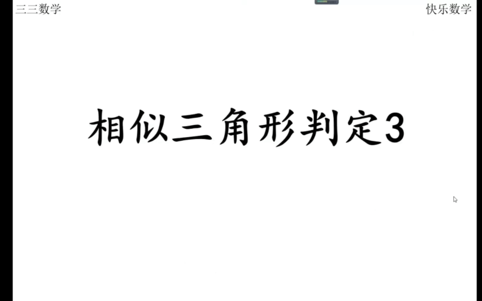 四分钟讲懂相似三角形判定定理三:三边对应成比例的两个三角形相似