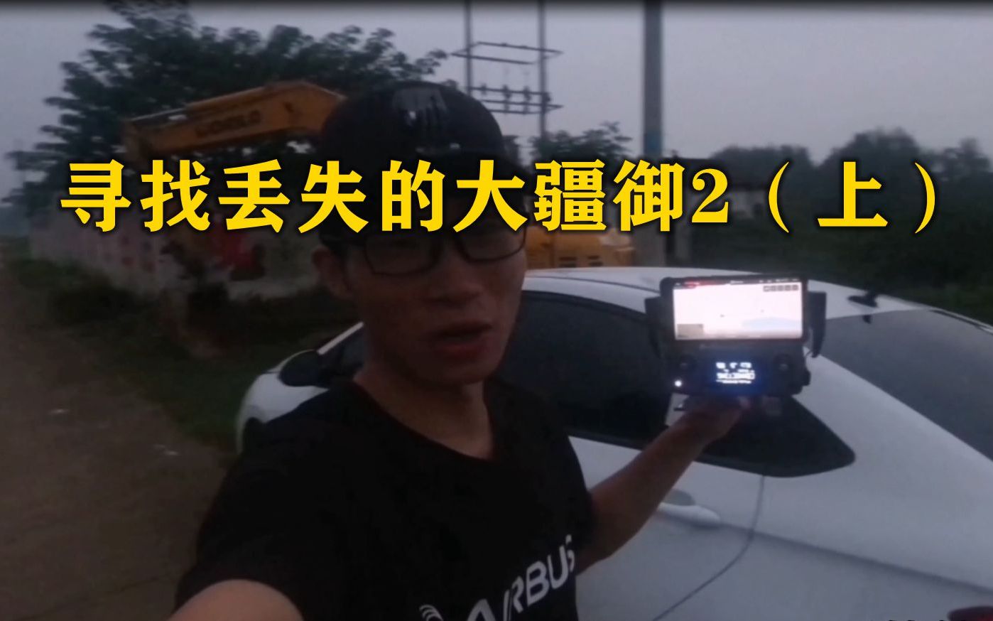 寻找丢失的大疆御2无人机,给你们看怎么飞丢的
