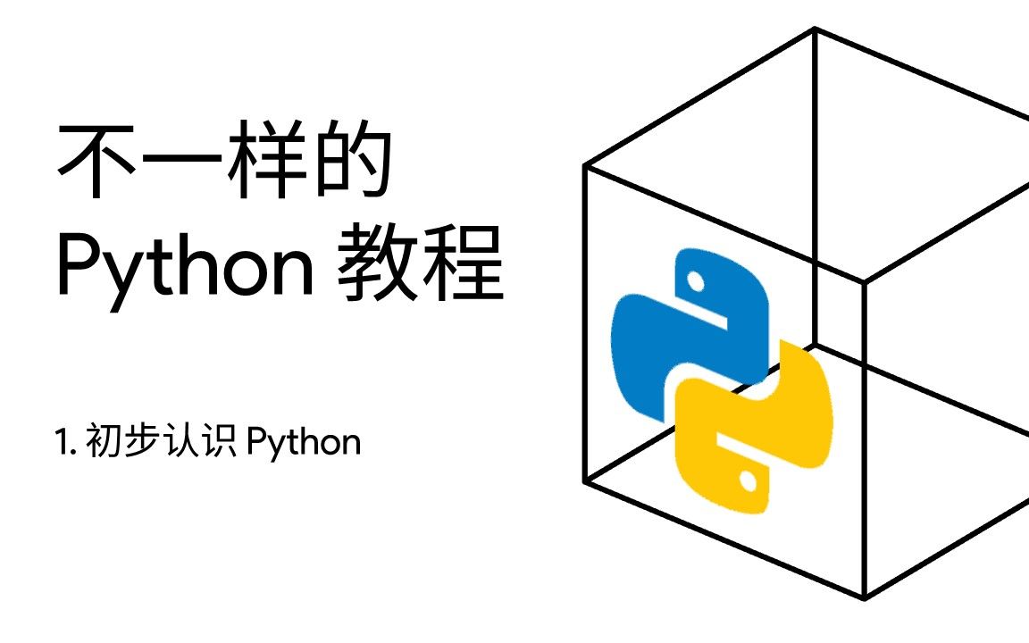 不一样的Python教程 - 1.初步使用Python