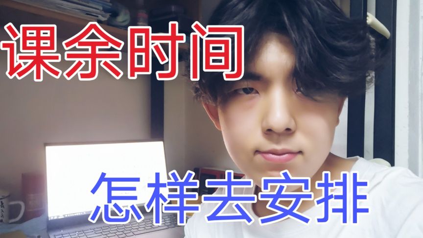 大学生的课余时间怎样去安排?让我们看看大学小伙是怎么去做的