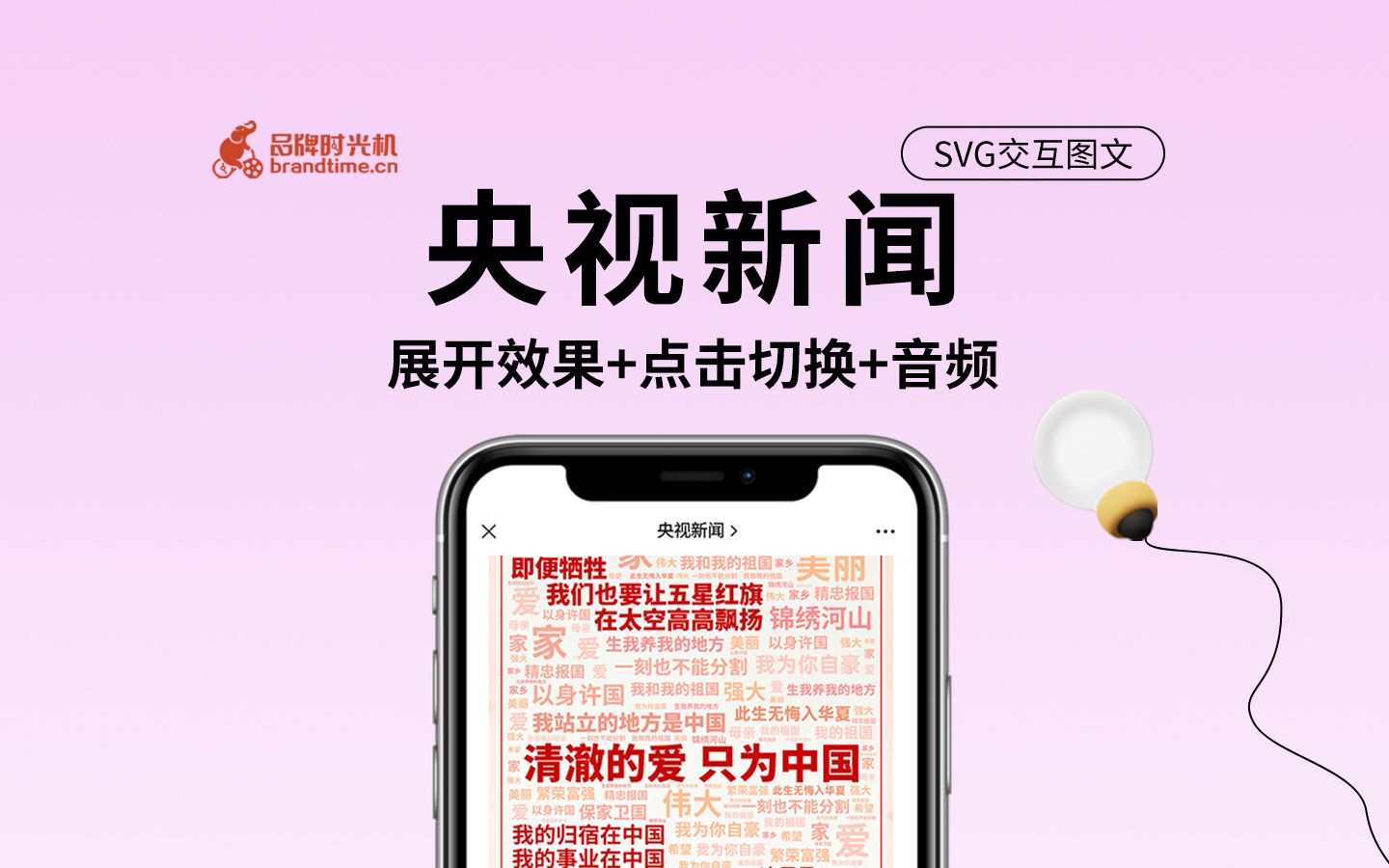 『央视新闻』交互:展开效果+点击切换+音频