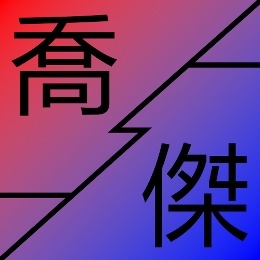喬与傑 