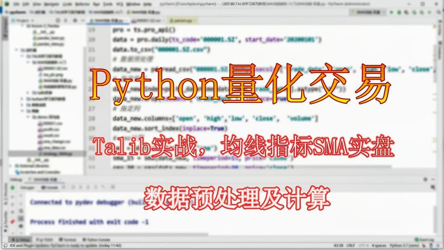Python量化交易,Talib实战均线指标SMA实盘-数据预处理及计算