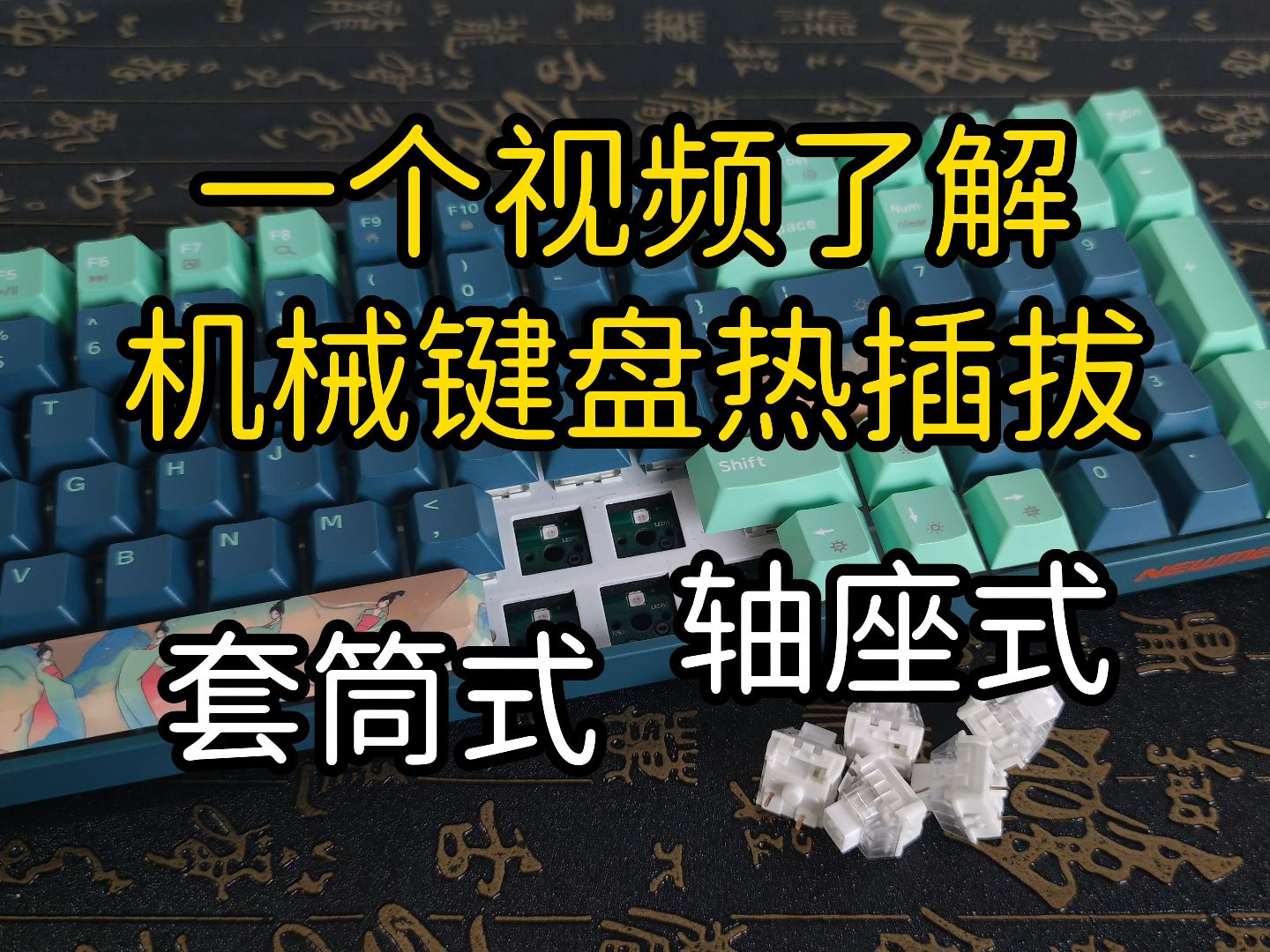 快速走出新手期 一个视频了解机械键盘热插拔