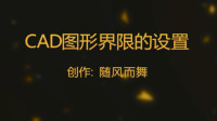 CAD图形界限的设置