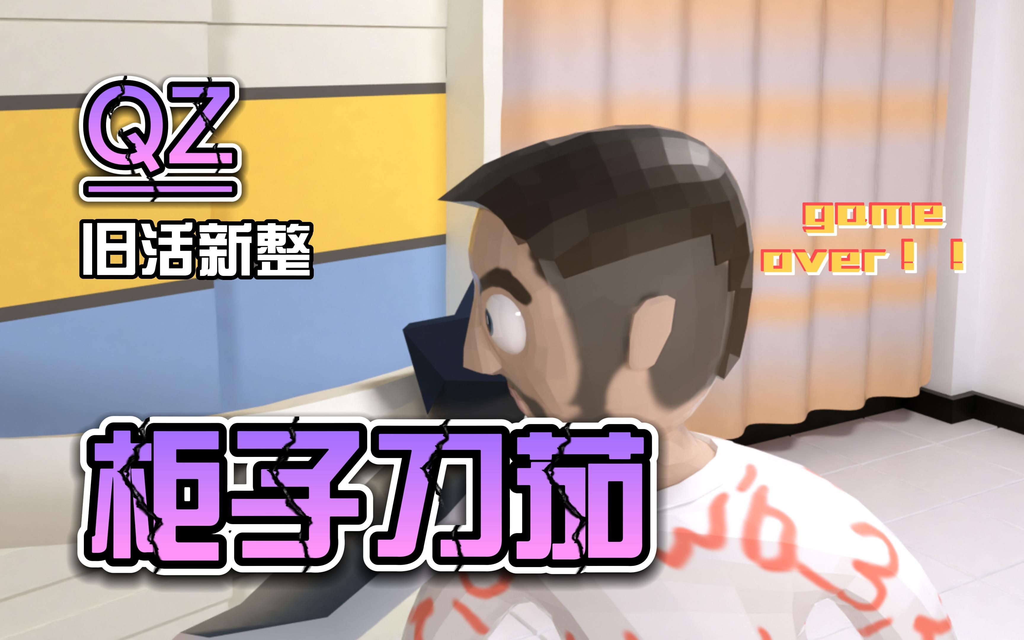 3D建模动画—柜子动了(柜子刀茄)